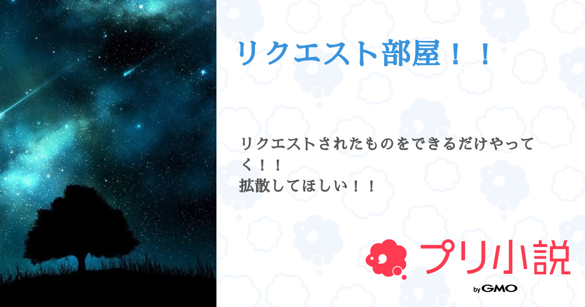 リクエスト部屋！！ 全2話 【連載中】（miyu【six Stra】さんの小説） 無料スマホ夢小説ならプリ小説 Bygmo